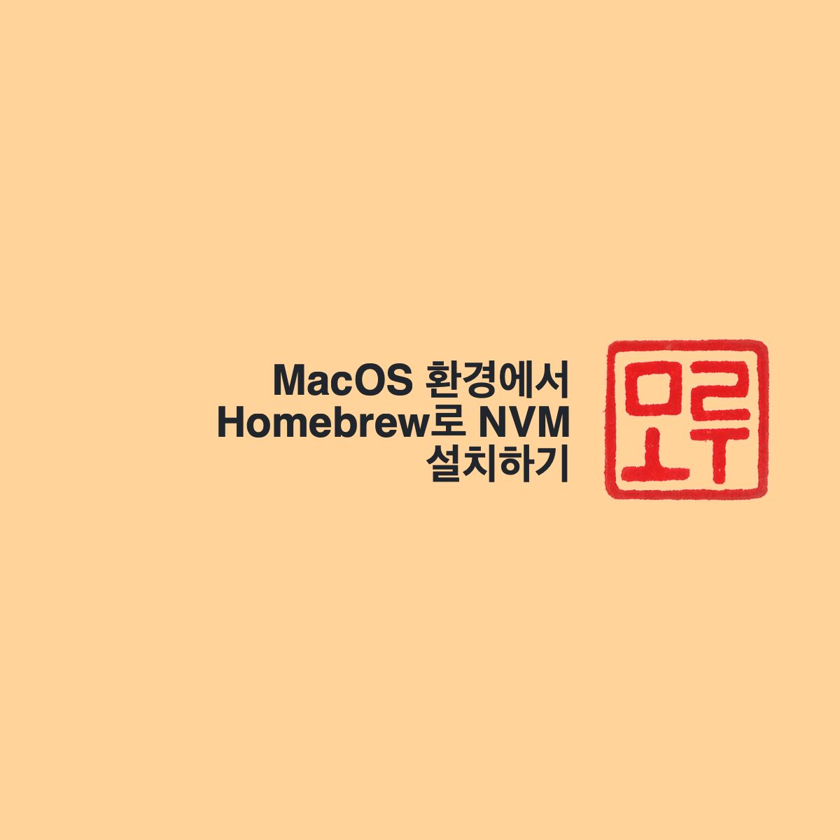MacOS 환경에서 Homebrew로 NVM 설치하기 | Moroo Blog